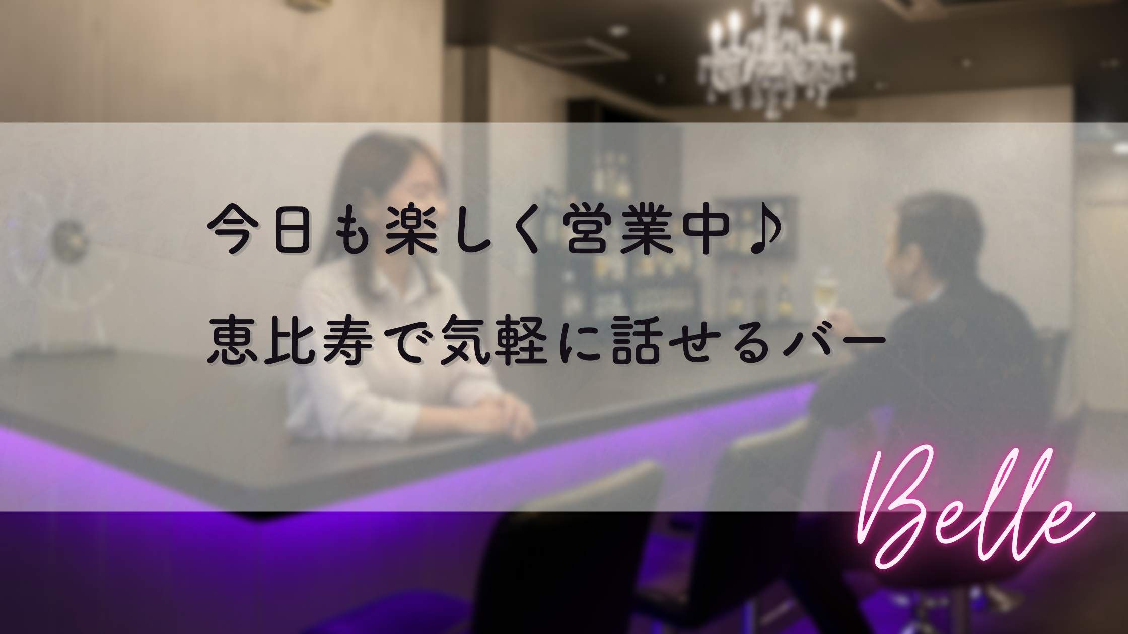 恵比寿で気軽に楽しめるバーならBelle｜本日も営業中！（日曜定休） | Bar Belle