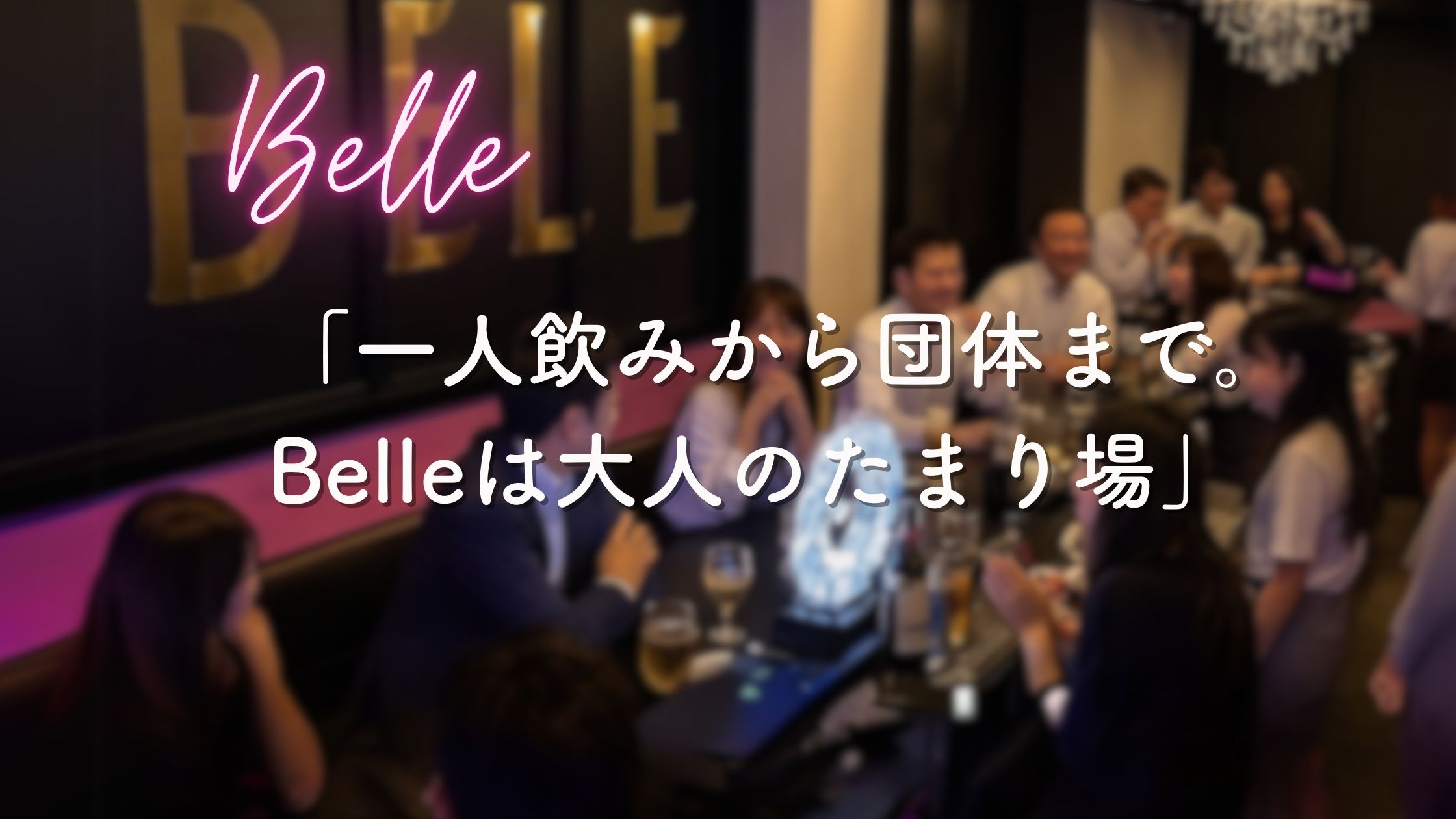 恵比寿で一人飲みも団体飲みもOK｜女性スタッフと楽しめるバーBelle | Bar Belle