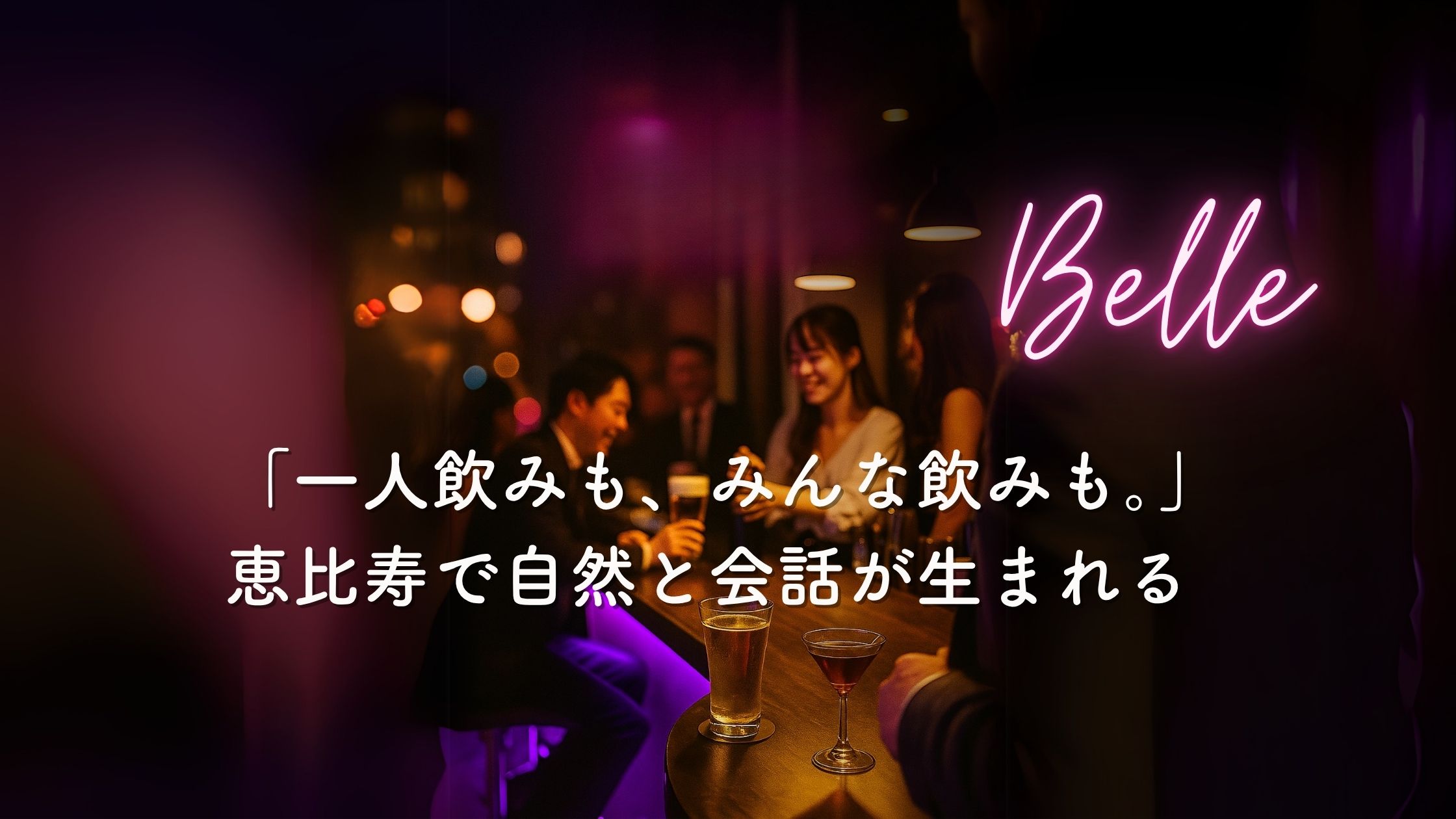 「一人飲みも、みんな飲みも。」恵比寿で自然と会話が生まれる大人のたまり場｜Belle | Bar Belle