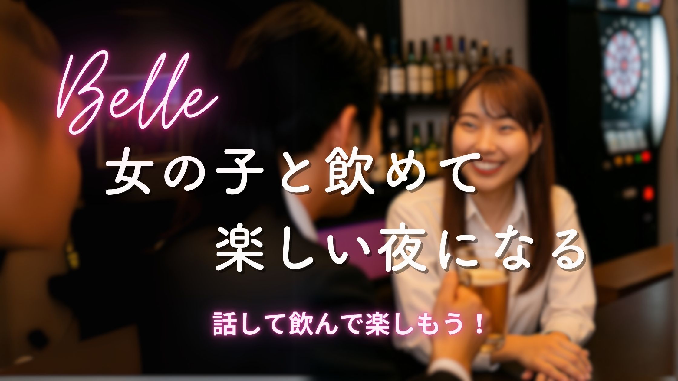 恵比寿で“女の子とちょっと飲みたい夜”にぴったり｜Belleは気軽に楽しめる大人のバー | Bar Belle